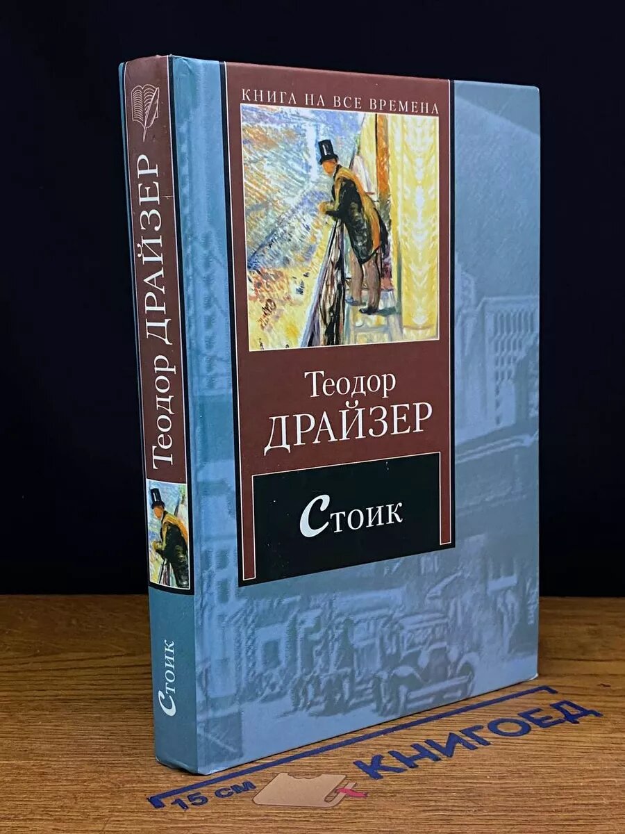 Книга. Стоик 2007 (2041224110906)