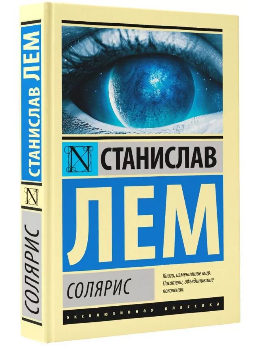 Станислав Лем. Солярис