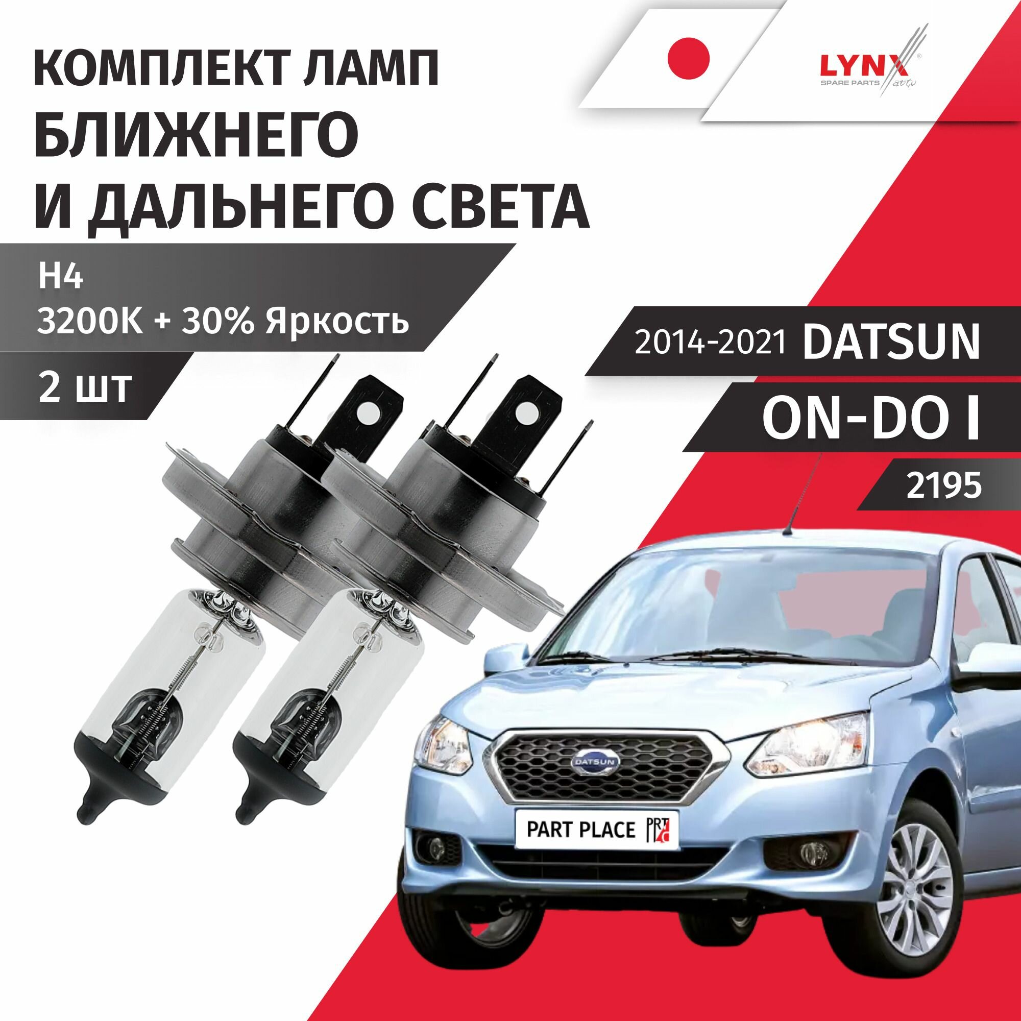 Лампа головного света ближний и дальний Datsun on-DO 2195 2014 - 2021 Комплект 2шт LYNXauto