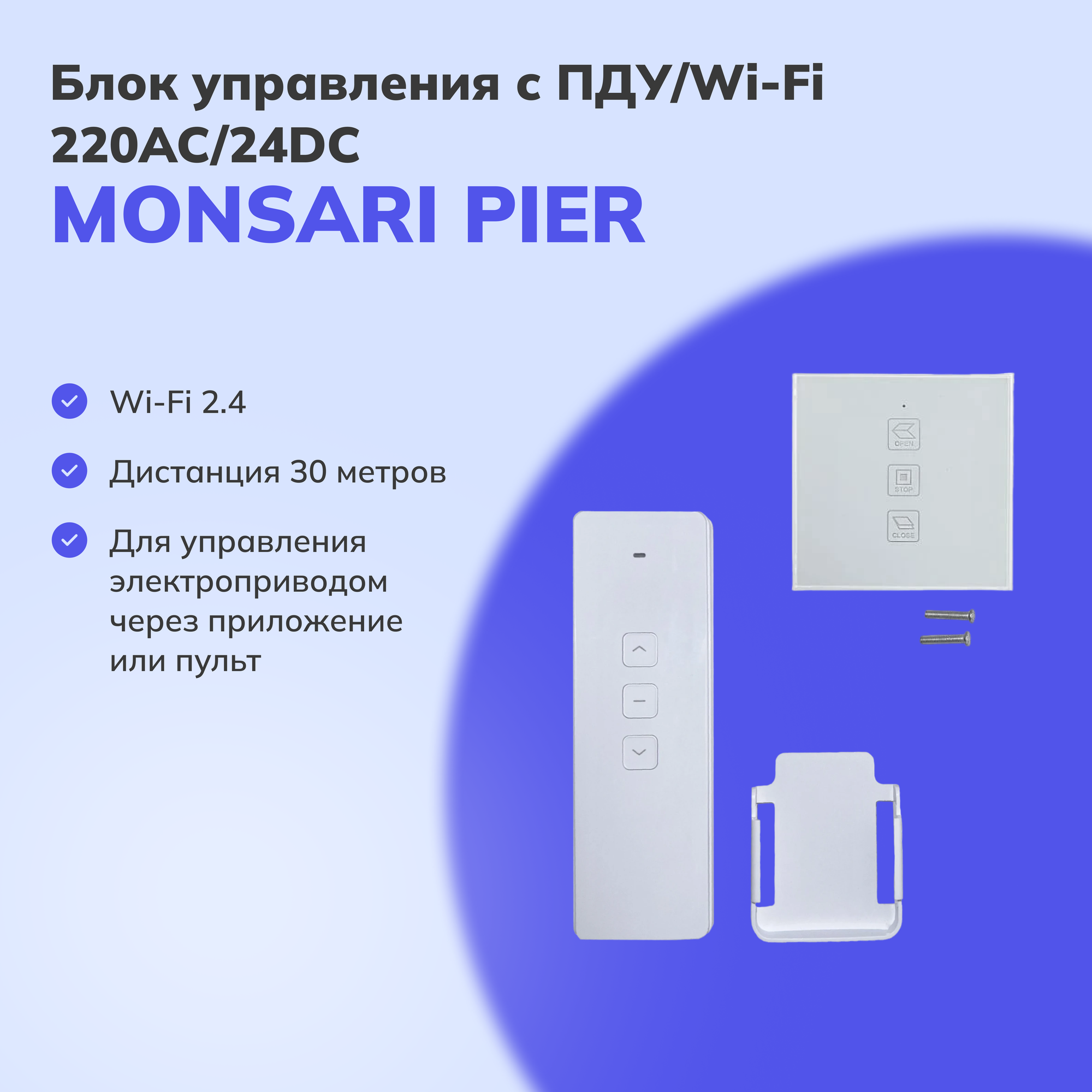 Блок управления Monsari 220AC/24DC, с Wi-Fi и дистанционным управлением