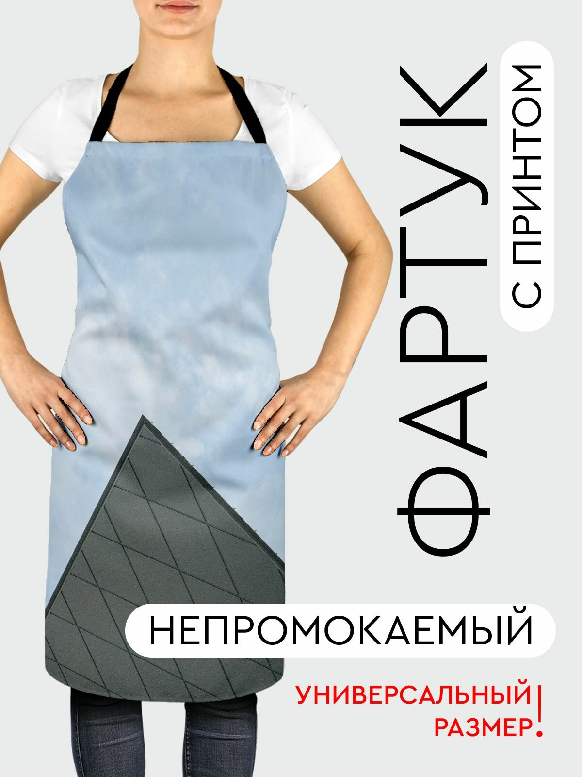 Фартук кухонный, универсальный размер, с водоотталкивающей пропиткой / Минимализм