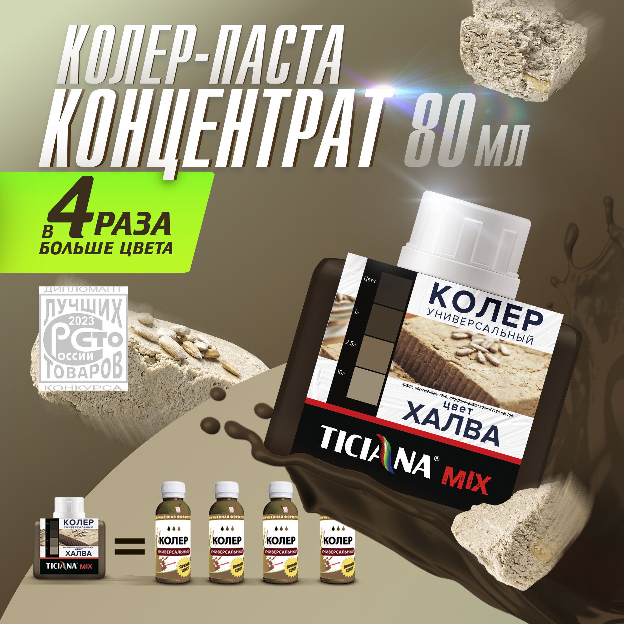 Колер для краски микс универсальный TICIANA Халва 80 мл