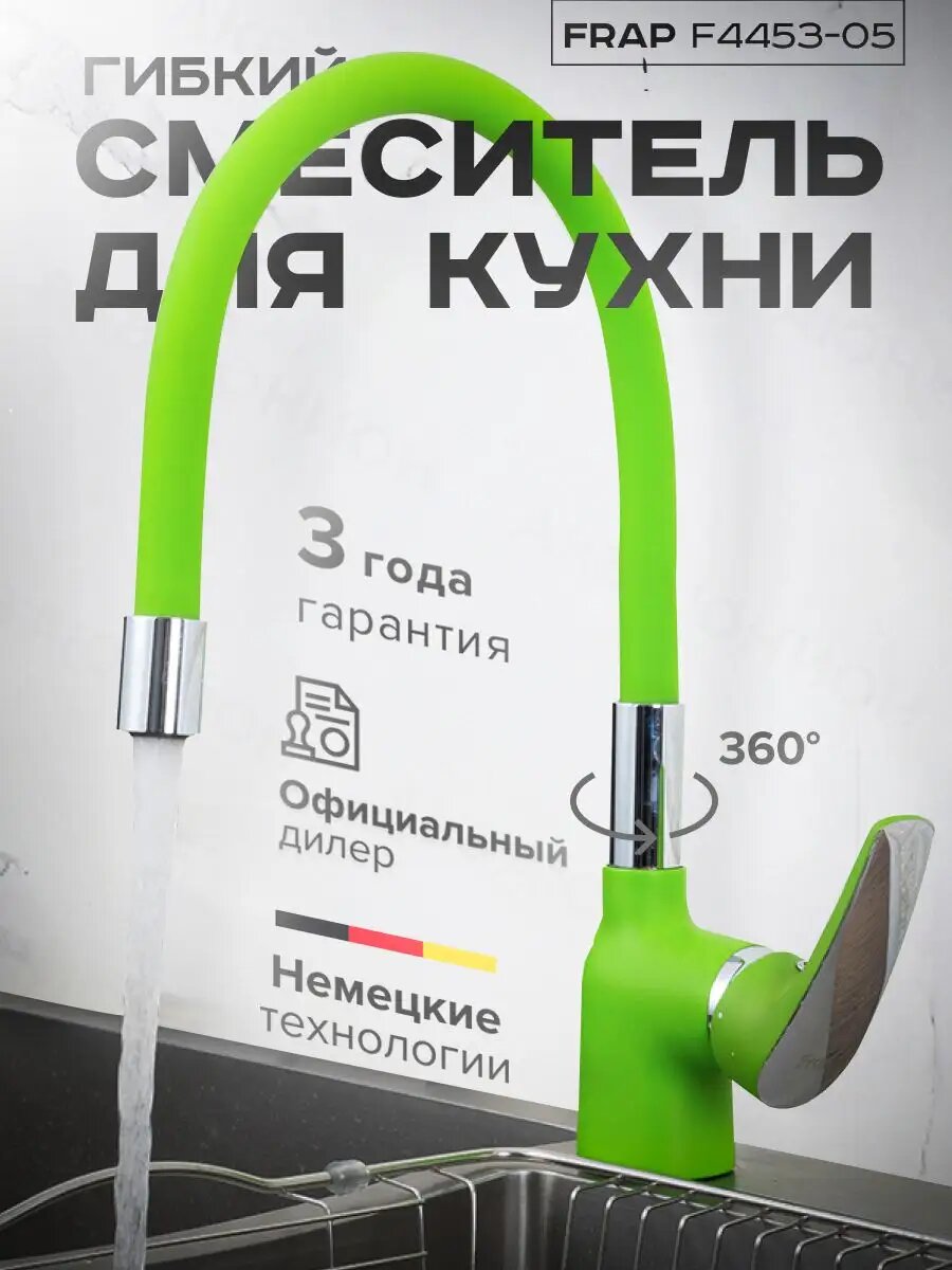 Гибкий кухонный смеситель Frap F4453, с аэратором и фильтром, цвет зеленый