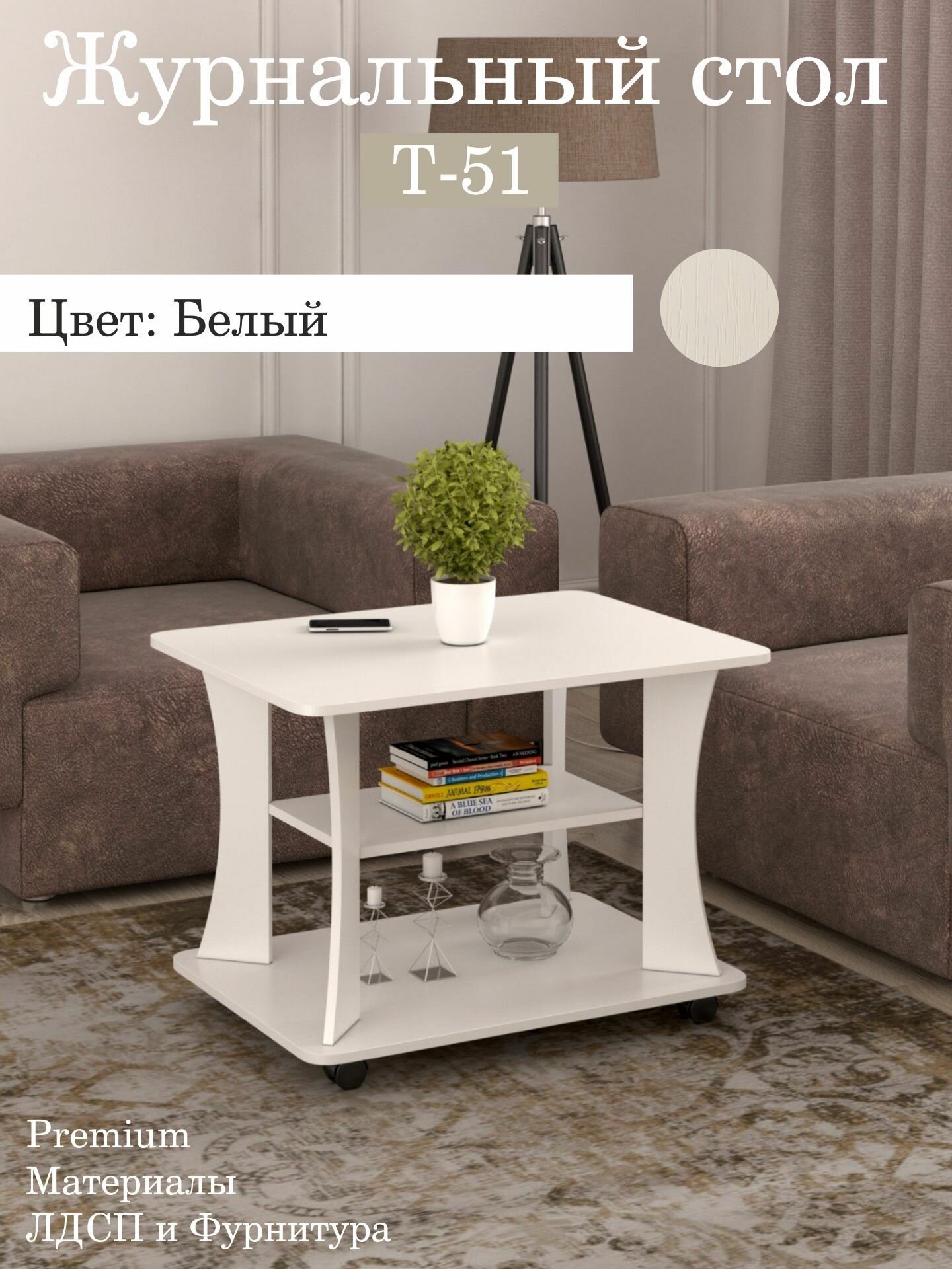 Журнальный столик Т-51 Белый, на колесиках, ЛДСП 80х60х58 см