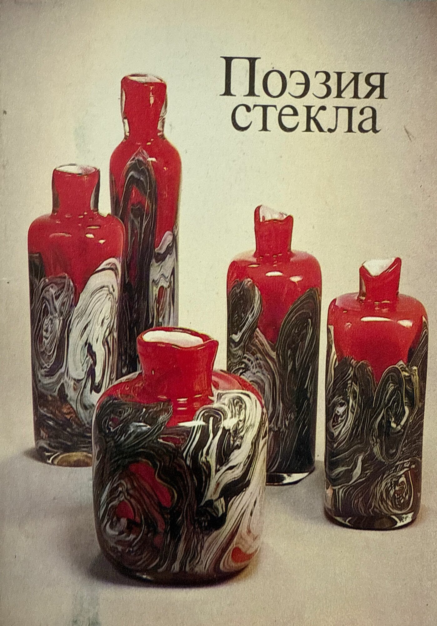 Поэзия стекла (набор из 18 открыток)