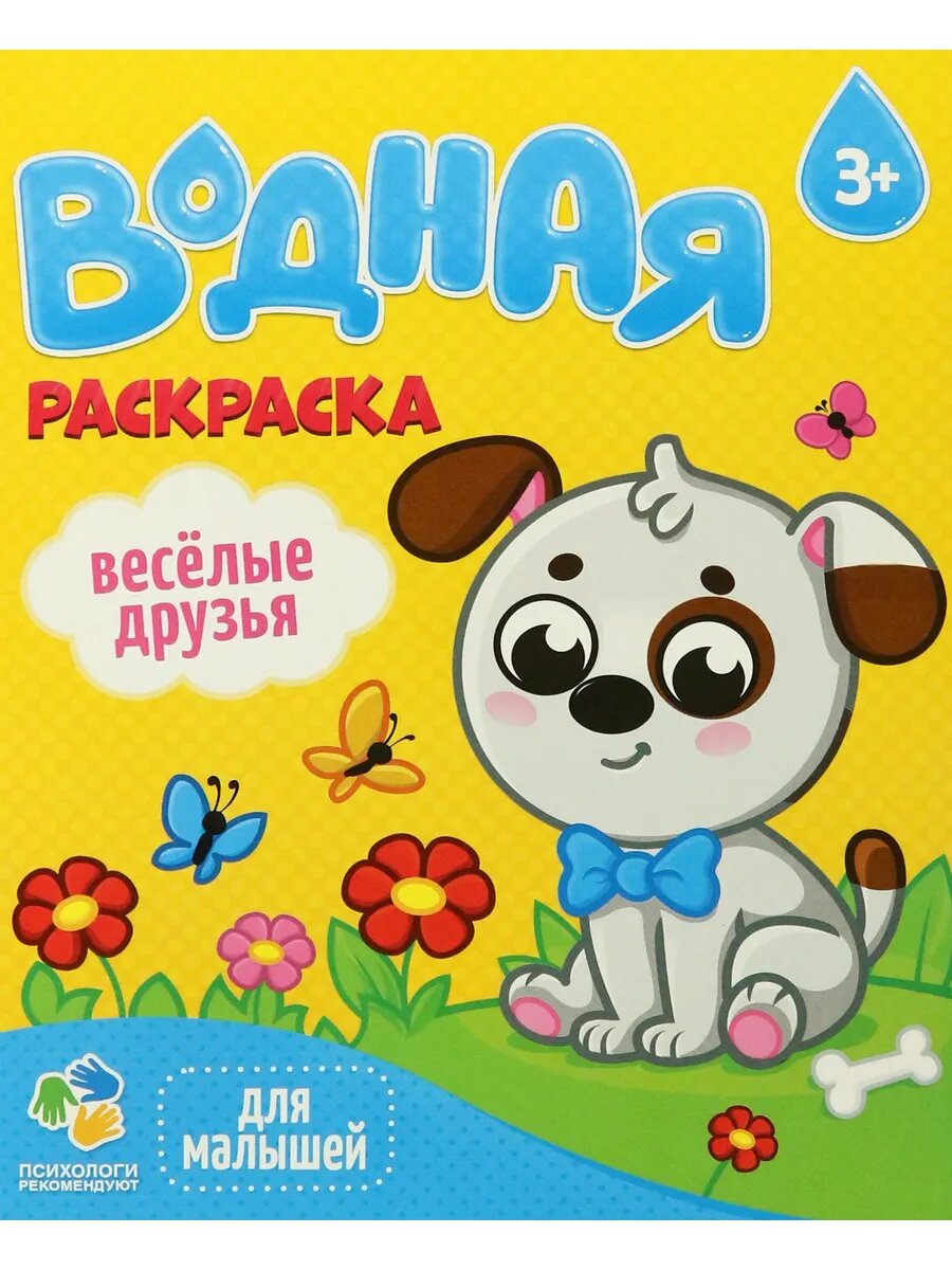 Водная раскраска. Веселые друзья