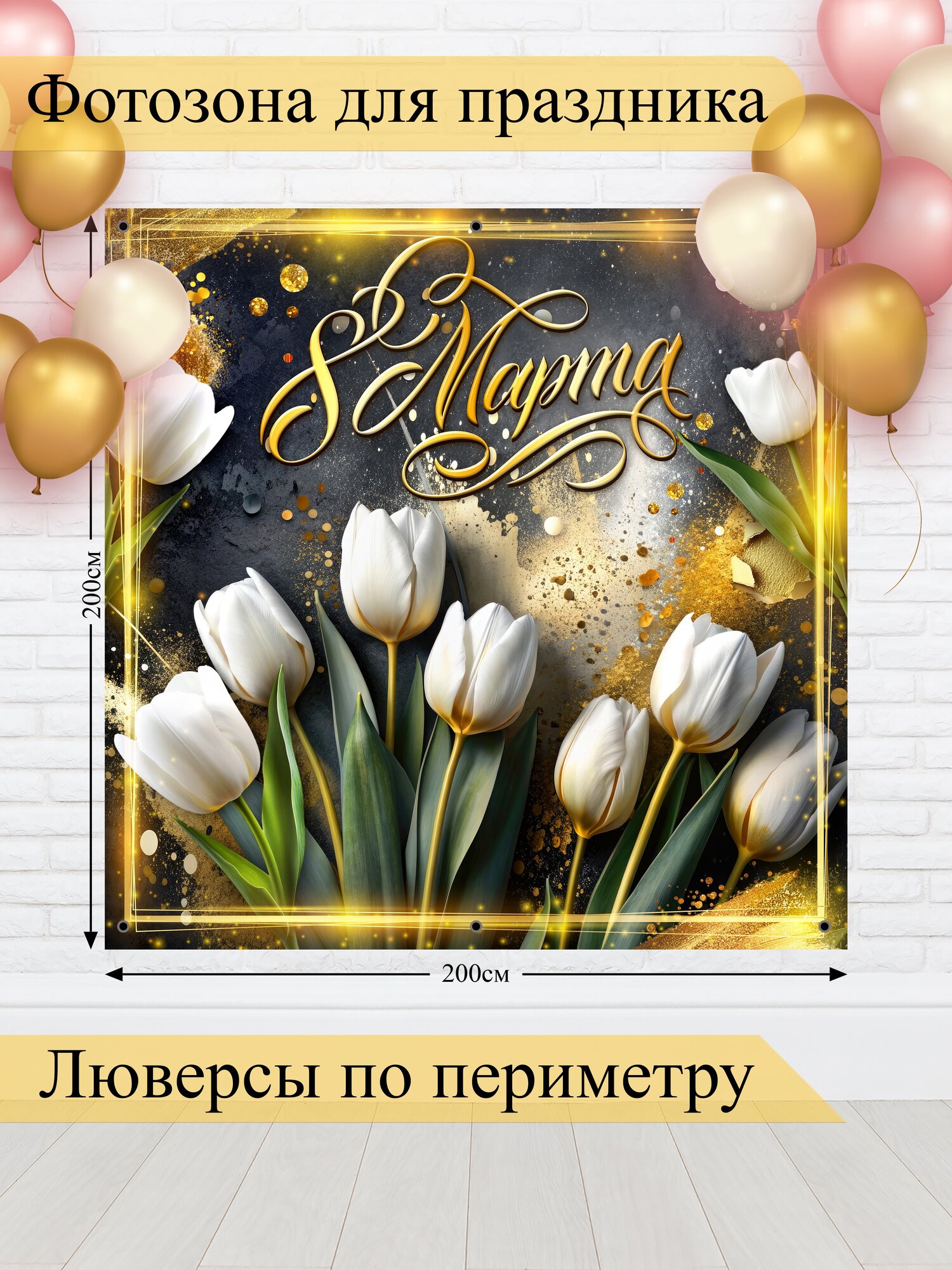 Баннер для фотозоны, 8 марта, Международный Женский День, винил, плотность 440 г/м², 200x200 см, магазин Стиль Города