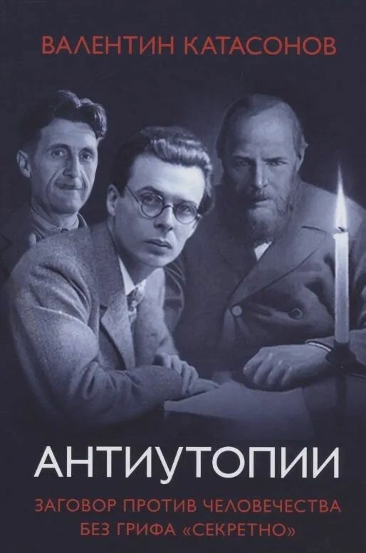 Антиутопии. Заговор против человечества без грифа секретно
