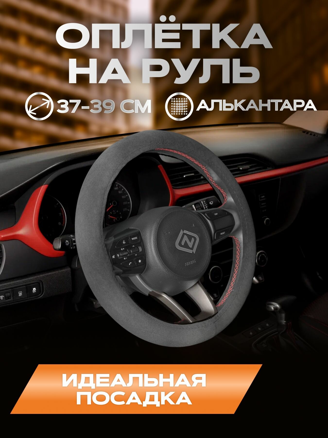 Оплетка для руля каркасная стандарт алькантара (черный)