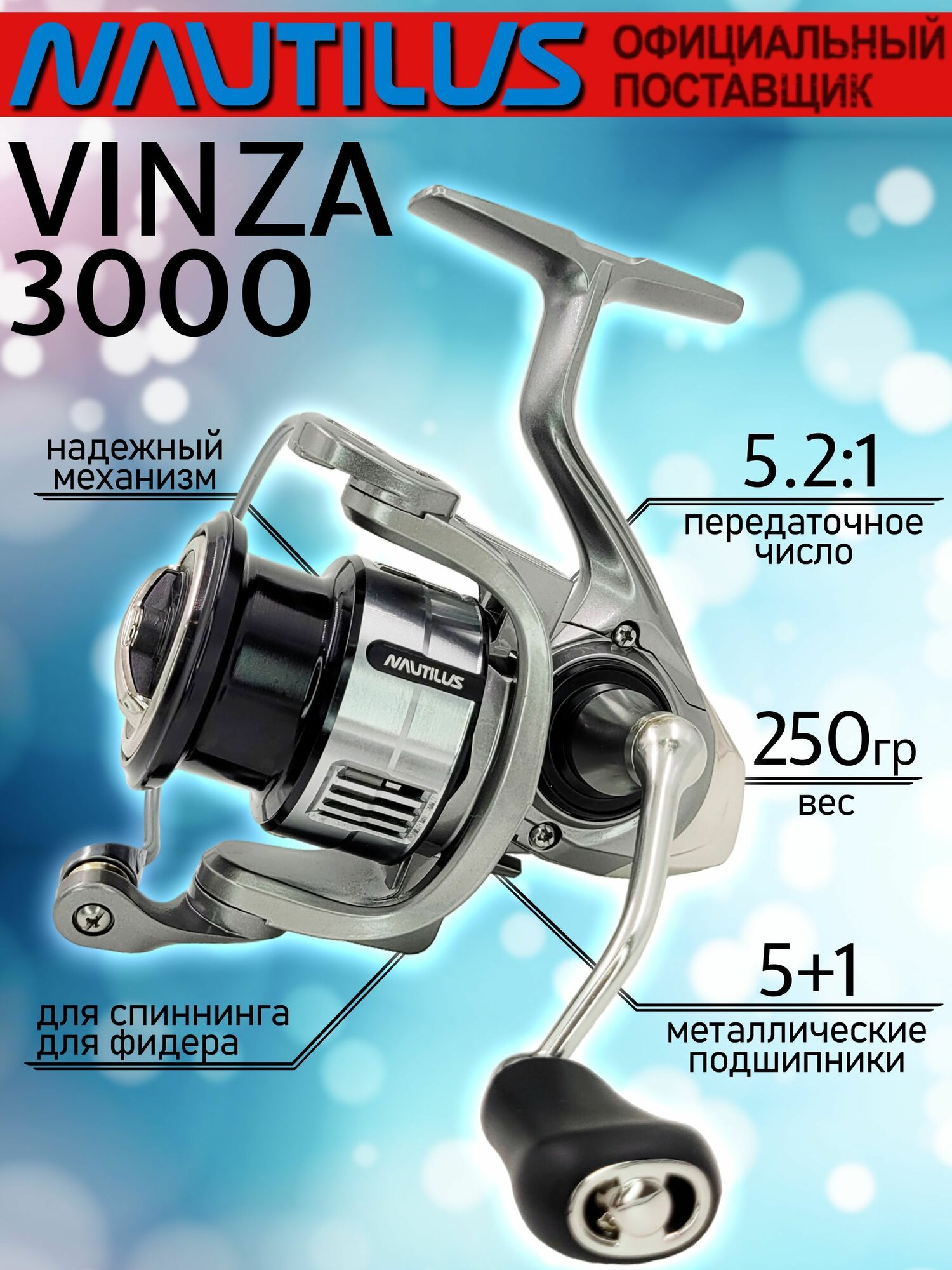 Катушка рыболовная Nautilus VINZA 3000, с передним фрикционом