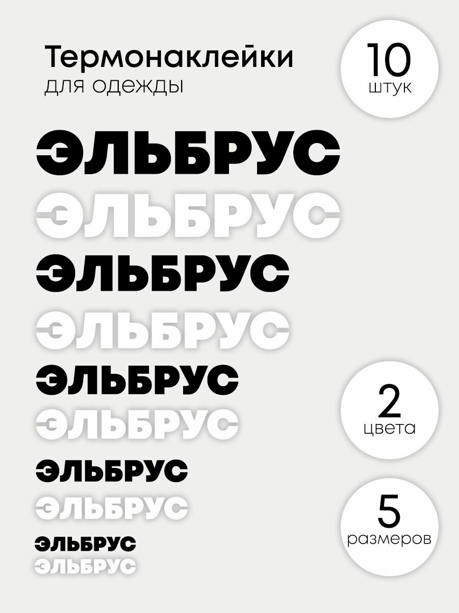 Термонаклейки принты для одежды Эльбрус, 10 шт