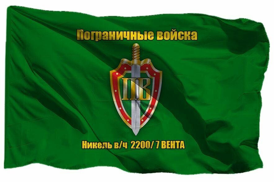 Флаг пограничных войск Никель в/ч 2200/7 вента, 70х105 см на сетке для флагштока