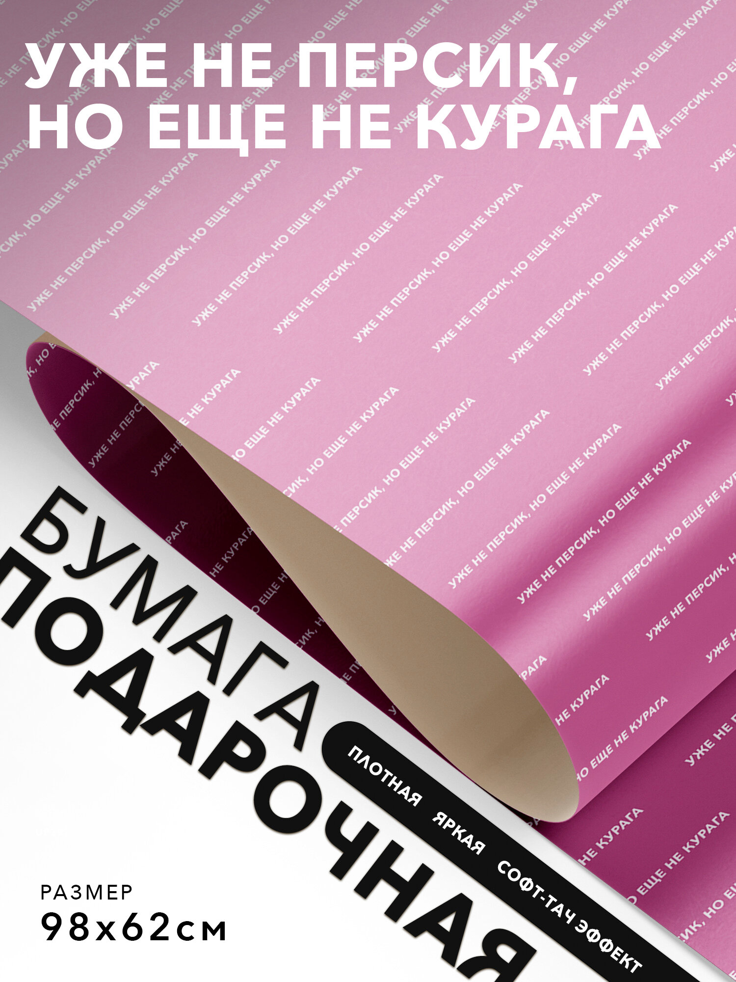 Подарочная бумага, Joyoi, Уже не персик, но еще не курага 98х62см, софт-тач эффект, плотная.