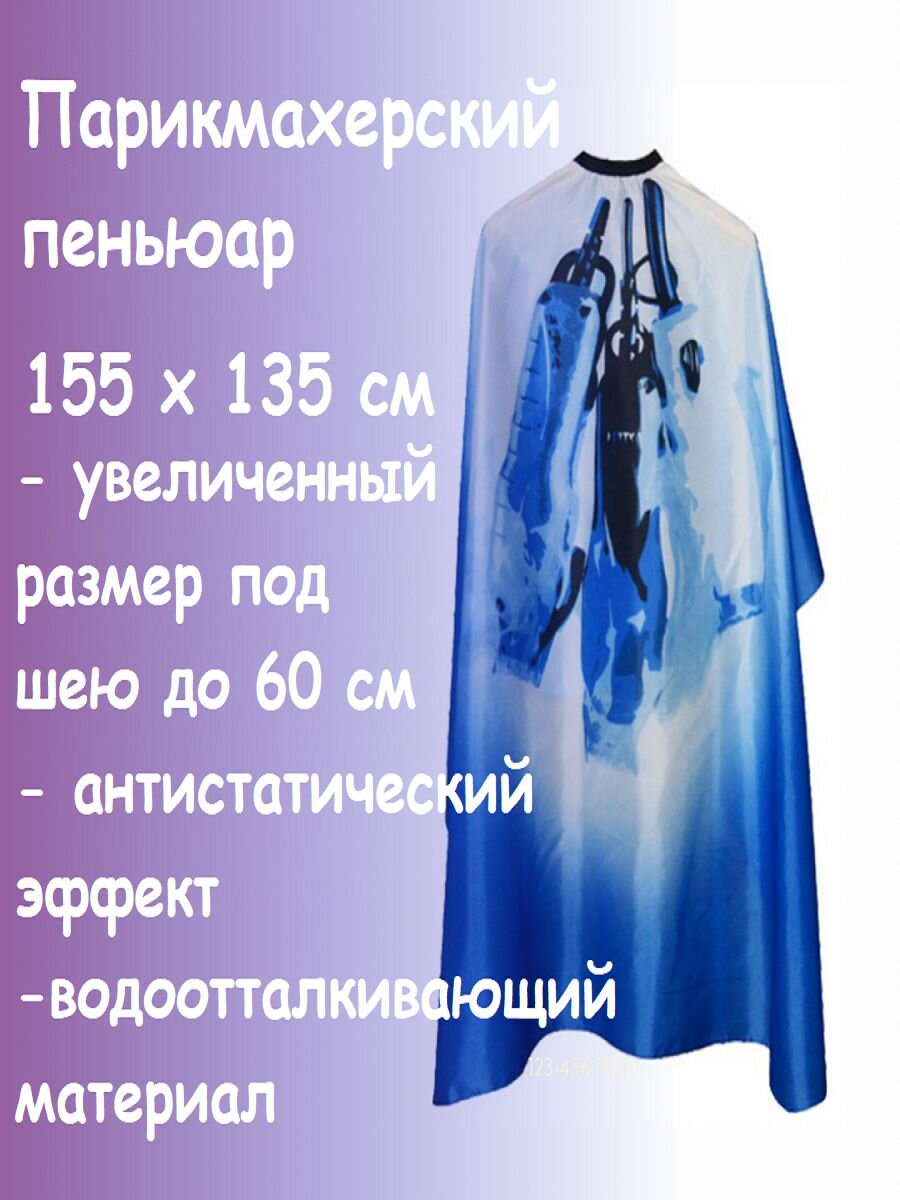 Пеньюар 155х135 см парикмахерский синий с голограммой для стрижки и окрашивания волос, пелерина, накидка