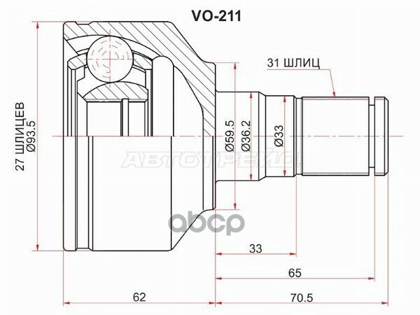 Шрус (Спереди/ Слева/ Внутр) Volvo XC60 08-17 / XC90 02-14 Sat арт. VO-211