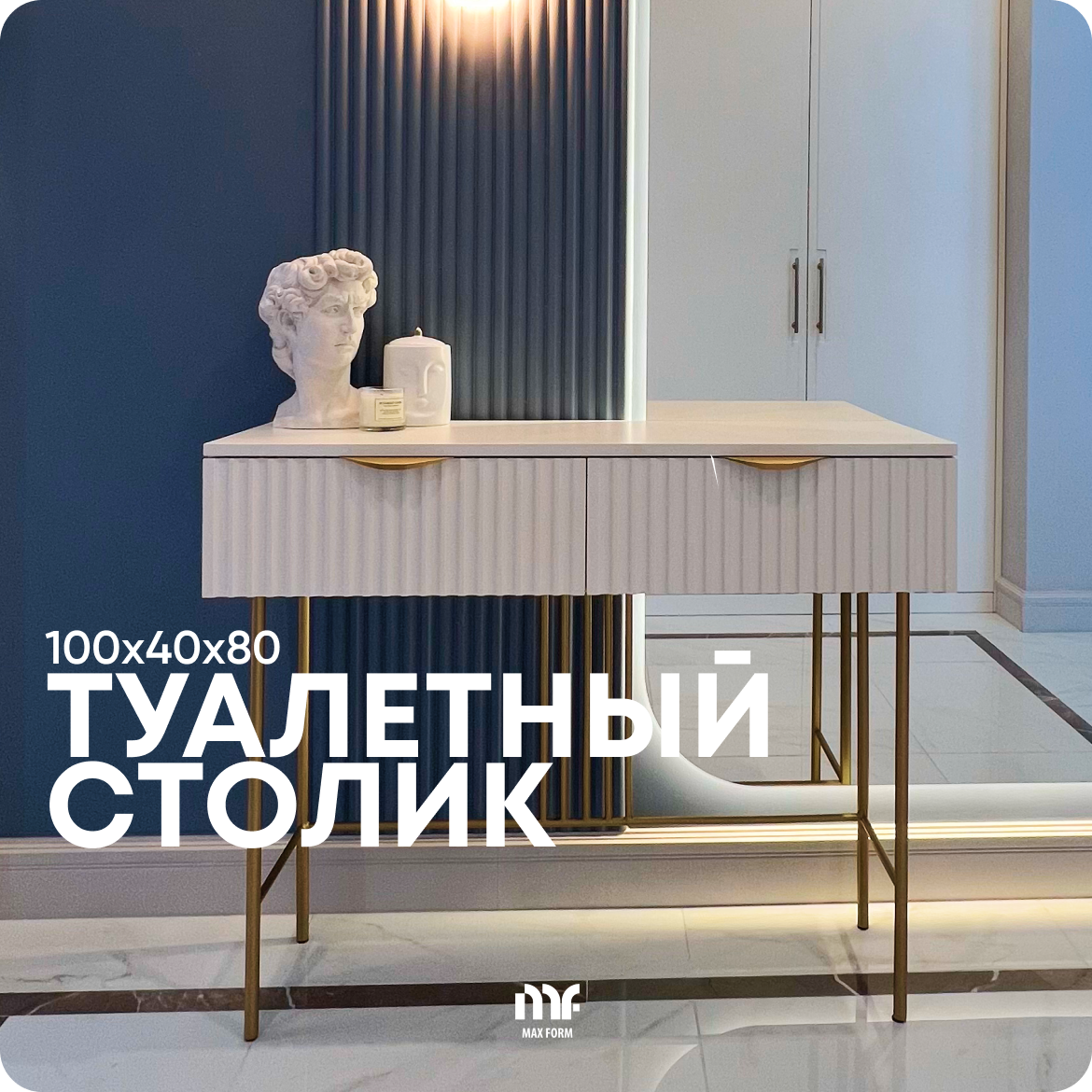 Туалетный столик на ножках MaxForm, Консоль белая 100х40х80 см