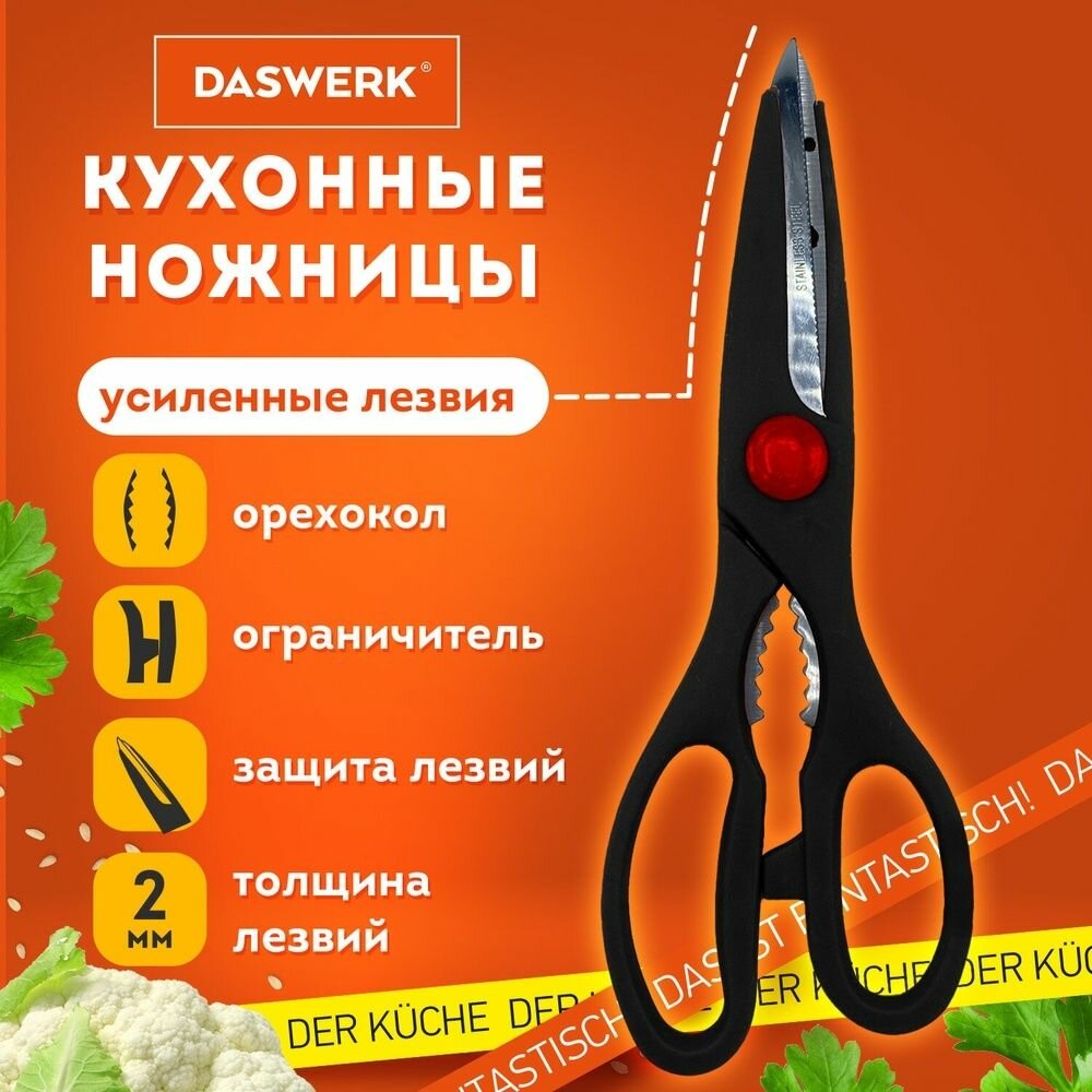 Ножницы кухонные DASWERK 210 мм, с орехоколом, зазубренные