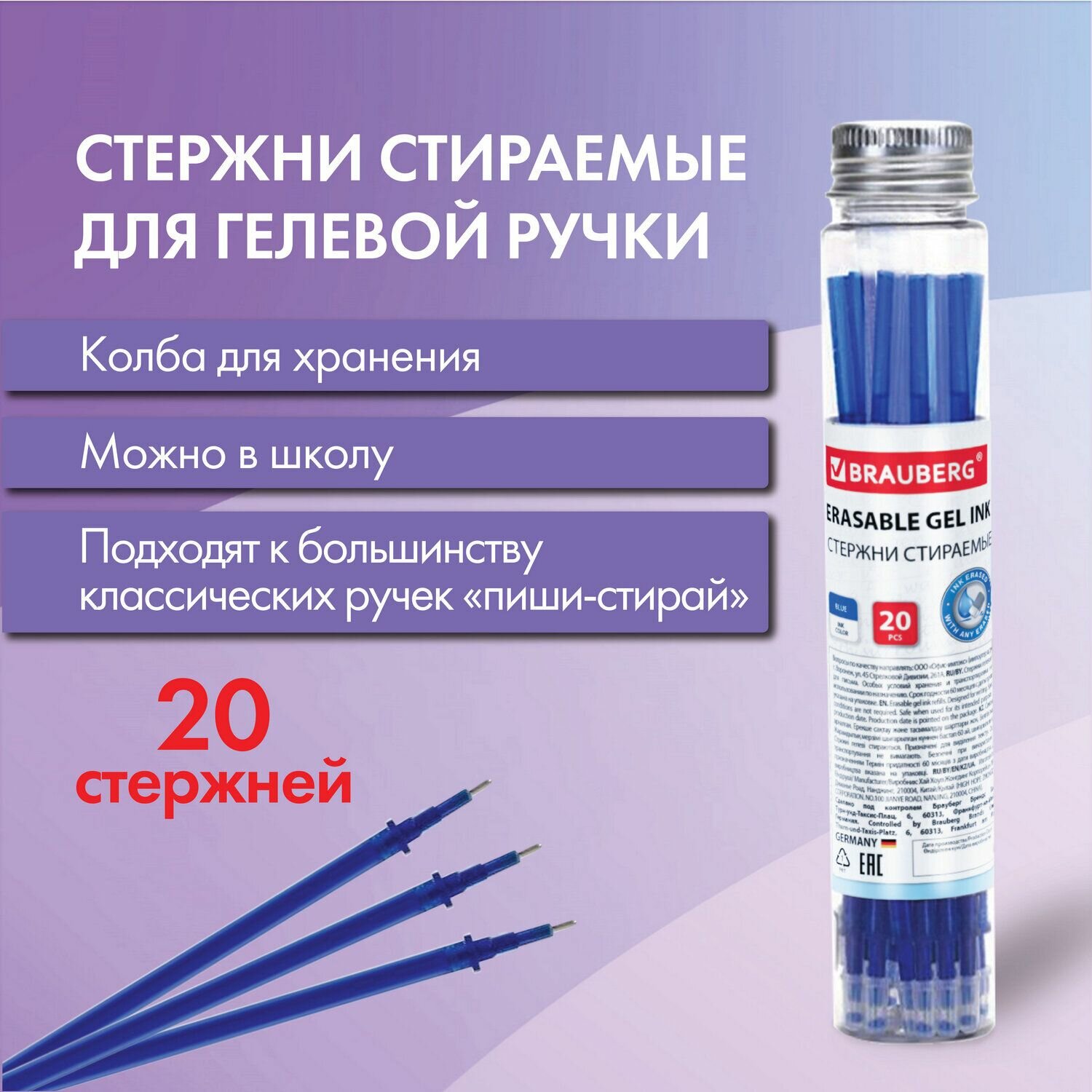 Стержни стираемые гелевые Brauberg в пластиковой тубе, синие, 20 штук, игольчатый наконечник 0,5 мм, линия 0,35 мм