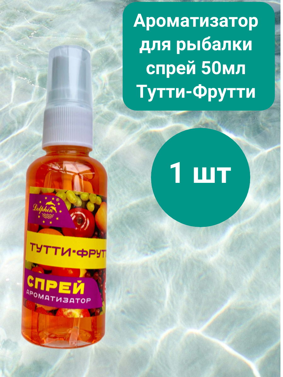Ароматизатор для рыбалки спрей 50мл Тутти-Фрутти