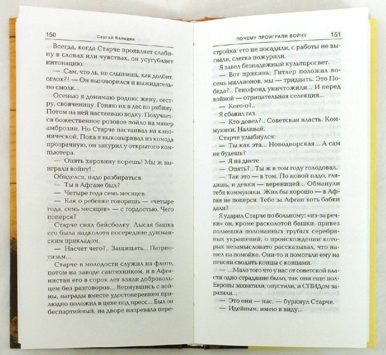 Книга прозаик Почему проиграли войну. 2009 год, Каледин С.