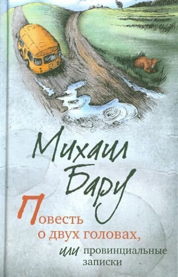 Книга Гаятри Повесть о двух головах, или Провинциальные записки. 2014 год, М. Бару