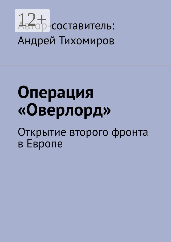 Операция «Оверлорд»