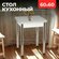 Стол обеденный