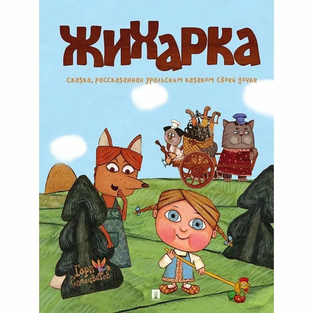 Книга Проспект Гора самоцветов. Жихарка. Уральская сказка. 2023 год