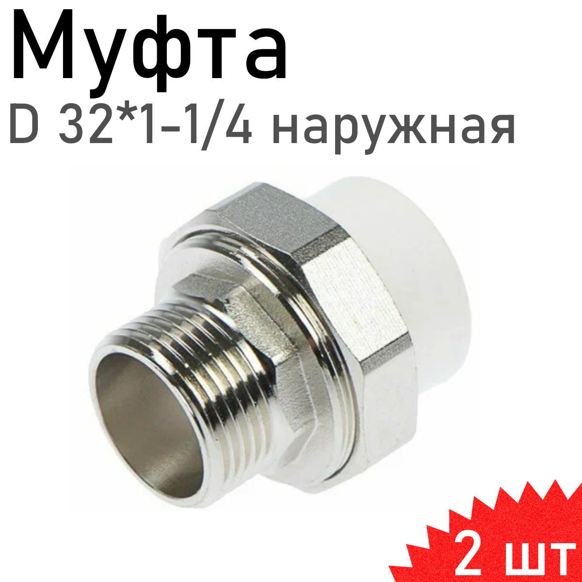 Муфта американка полипропиленовая 32*1-1/4 наружная, 2 шт