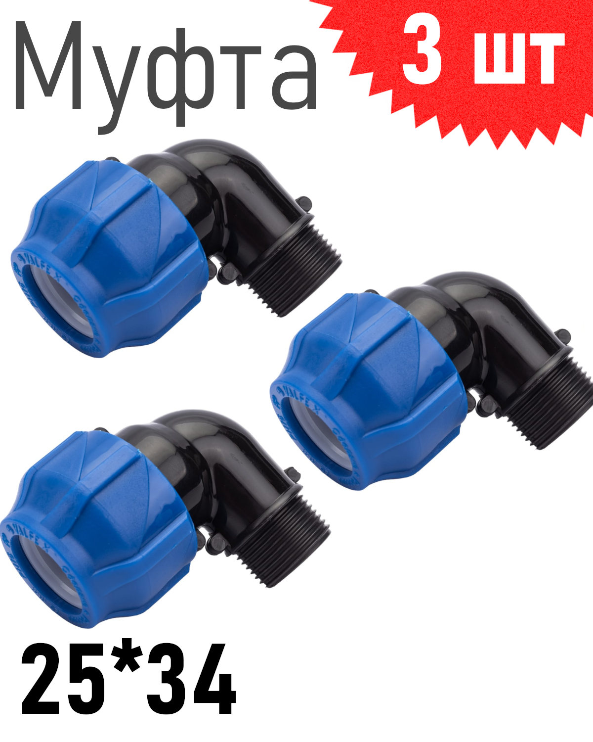 ПНД Отвод 25*3/4 наружная, 3 шт