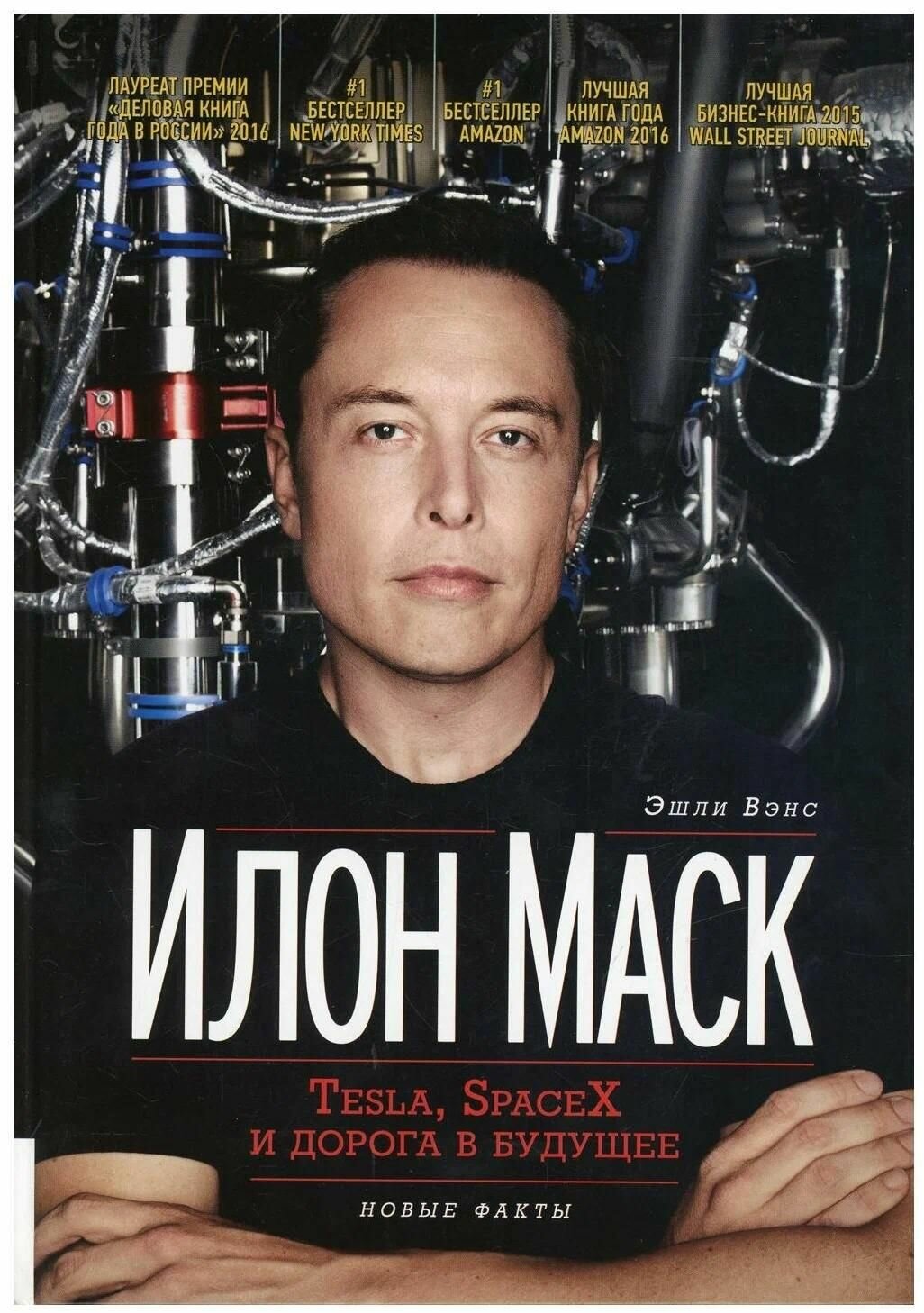 Книга Олимп-Бизнес Илон Маск: Tesla, SpaceX и дорога в будущее. 3-е издание, дополненное, переработанное. Вэнс Э, 2023 год