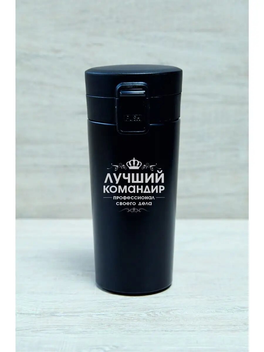 Термокружка "Лучший командир"