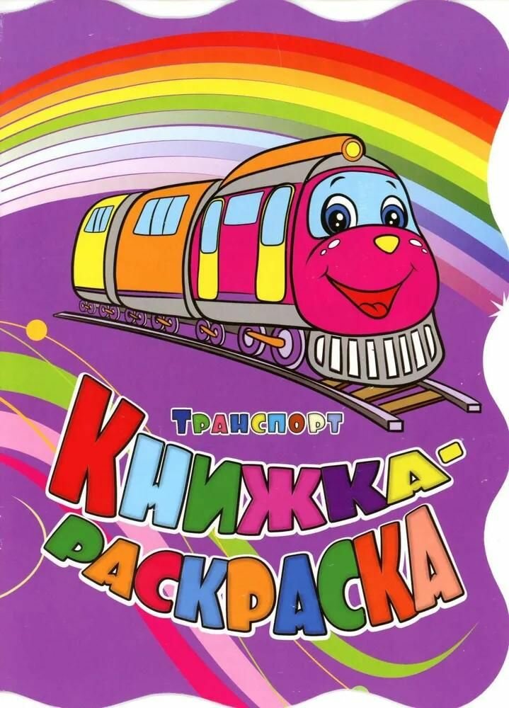 Книжка-раскраска Учитель "Транспорт", с вырубкой. Панасюк И. С, 2023 год