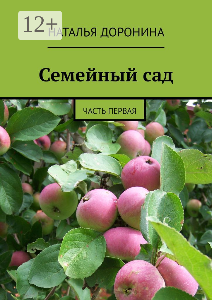 Семейный сад