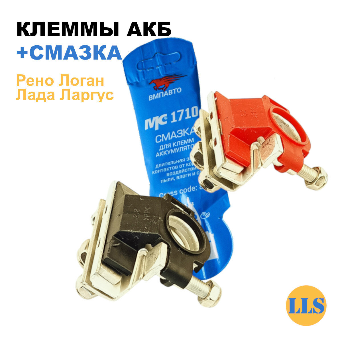 Клеммы АКБ 3-х контактные (плюсовая и минусовая) + смазка для клемм Лада Ларгус, Веста, Х-Рей, Рено Логан, Дастер