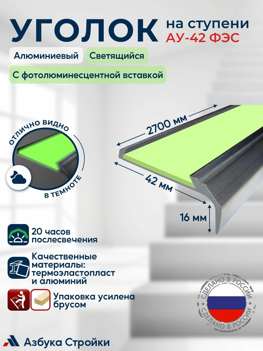 Угол-порог алюминиевый накладка на ступени 42мм светящийся с фотолюминесцентной вставкой (ФЭС), 2,7 м