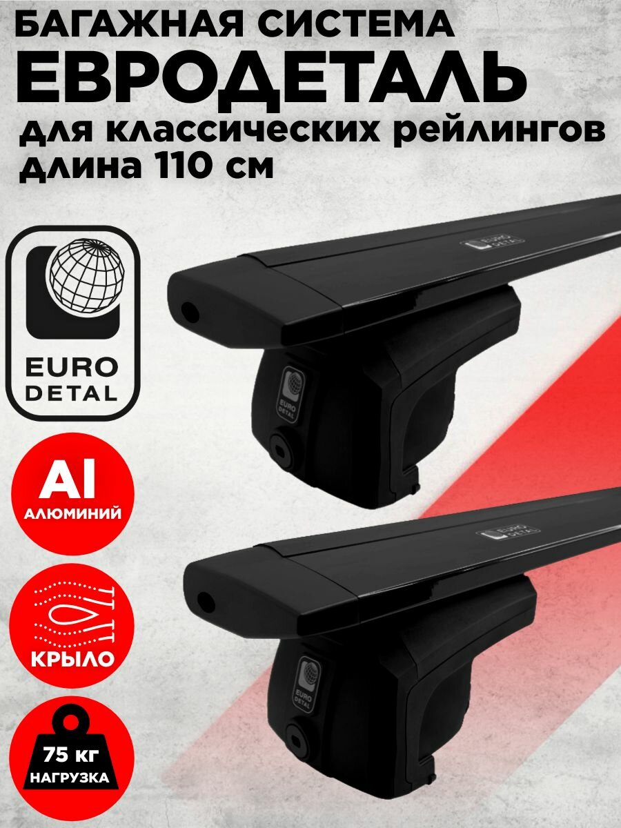 Багажник Евродеталь для Lada Priora 2007-2024 крыловидные черные дуги