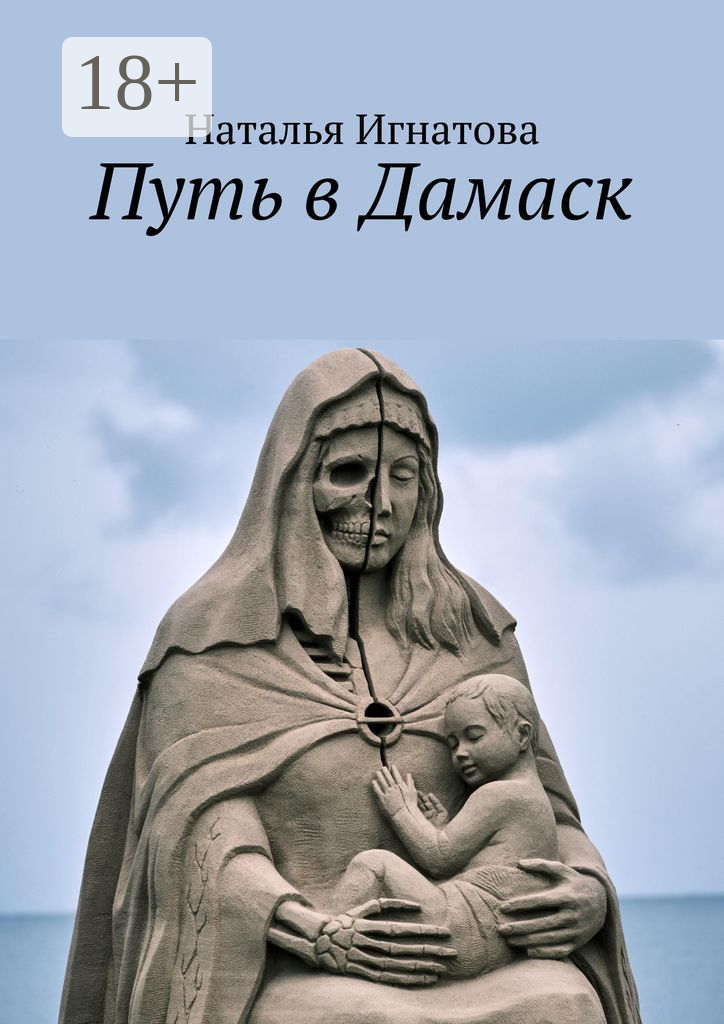 Путь в Дамаск