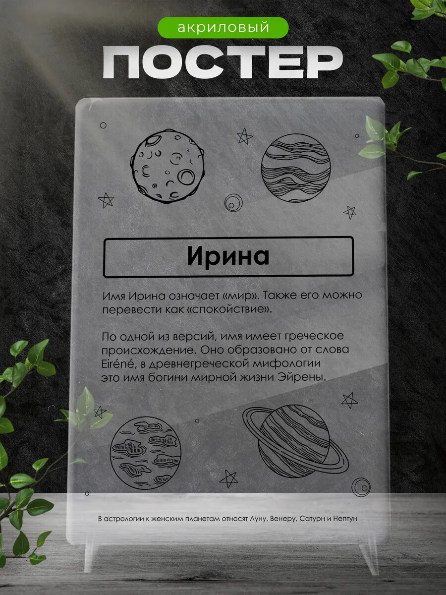 Акриловый постер на подставке с цветным принтом Ирина открытка подарочная