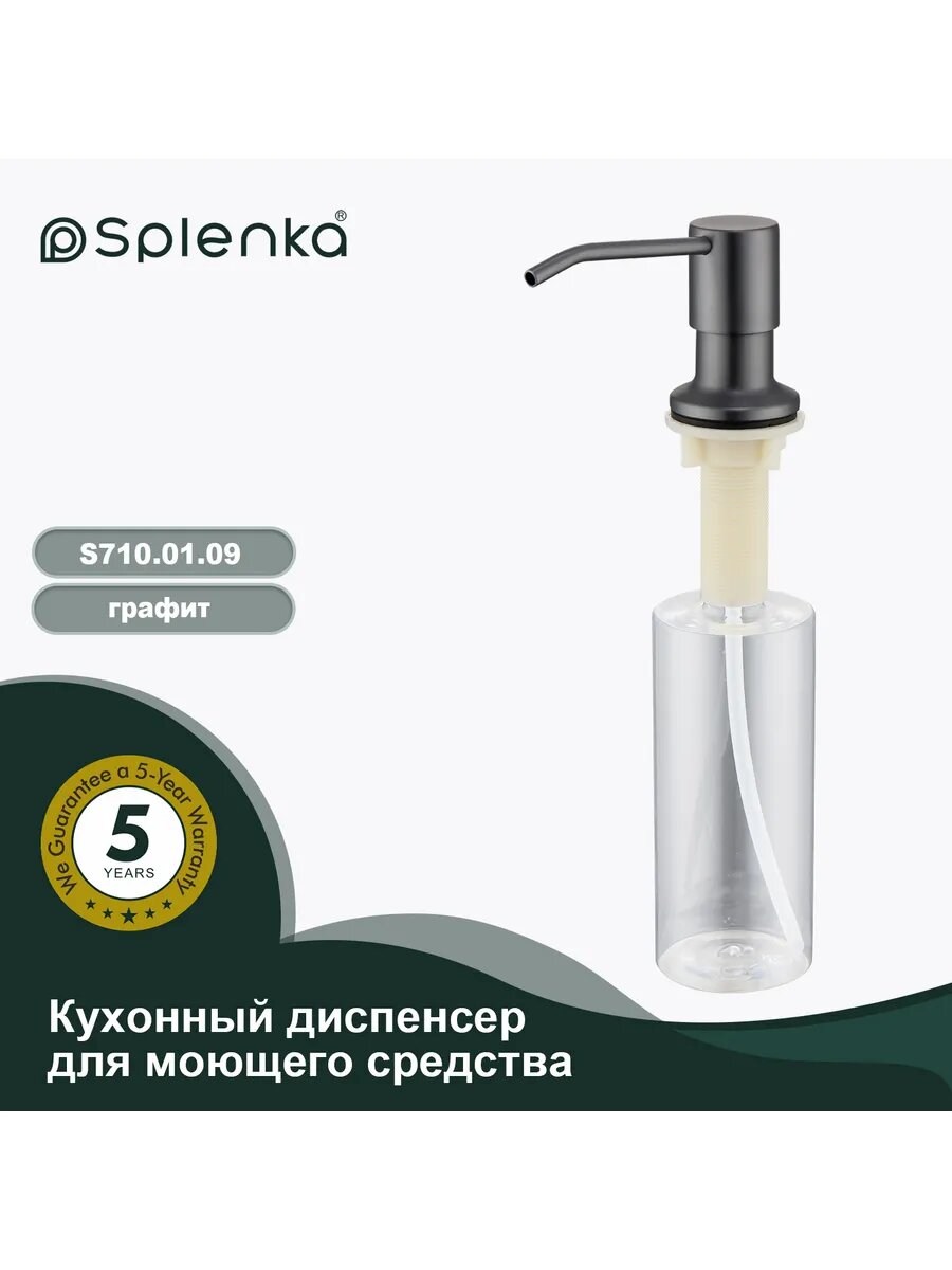 Дозатор для моющего средства кухонный Splenka S710.01.09, нержавеющая сталь, графитовый цвет