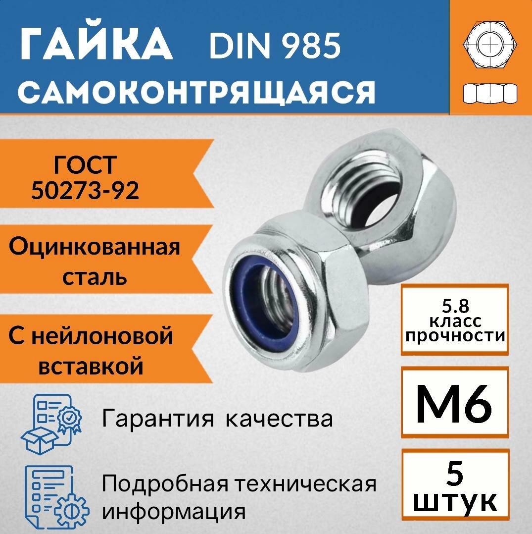 Гайка самоконтрящаяся М6, 5 шт, DIN 985