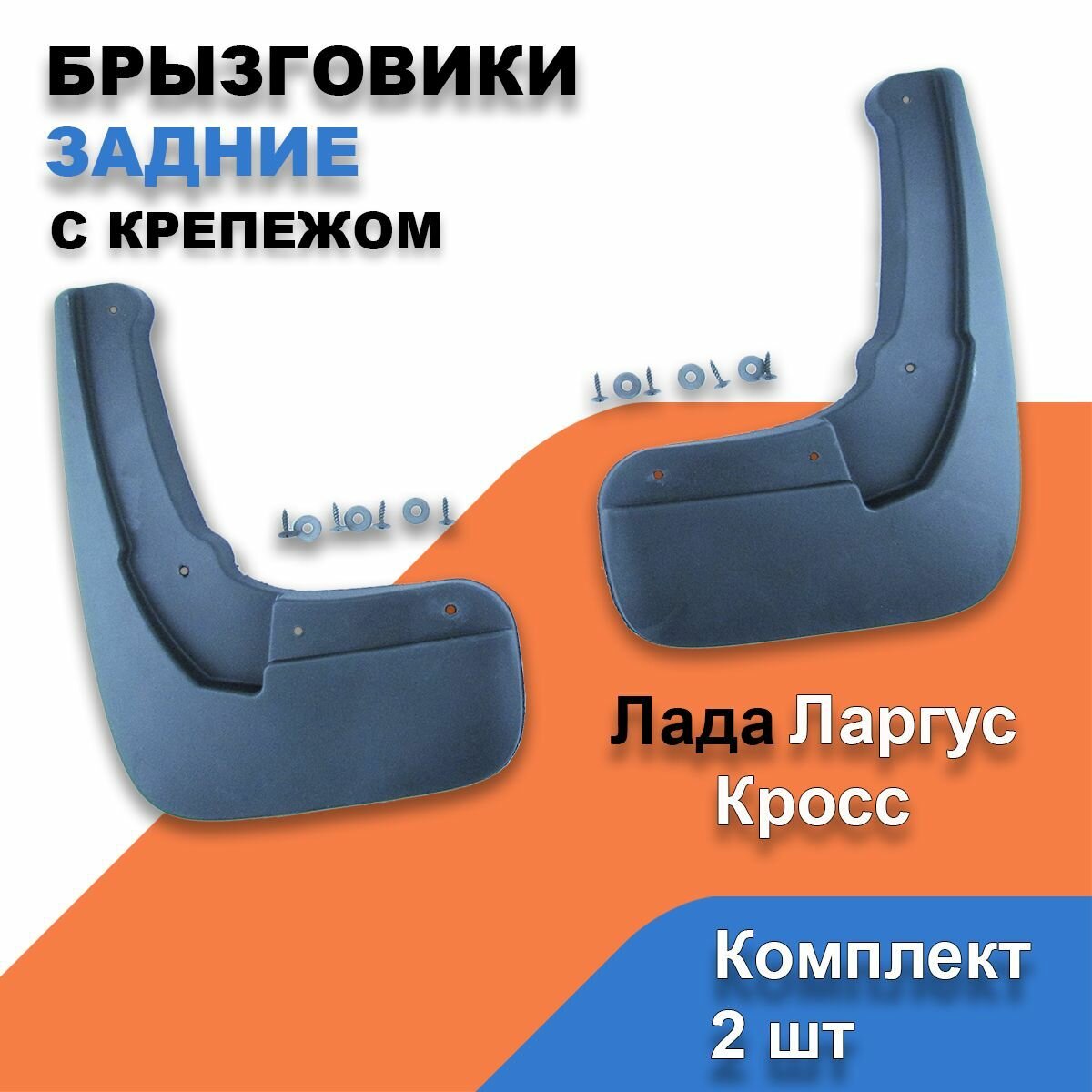 Брызговики задние Лада Ларгус Кросс / к-т 2 шт / OEM 99999901121382