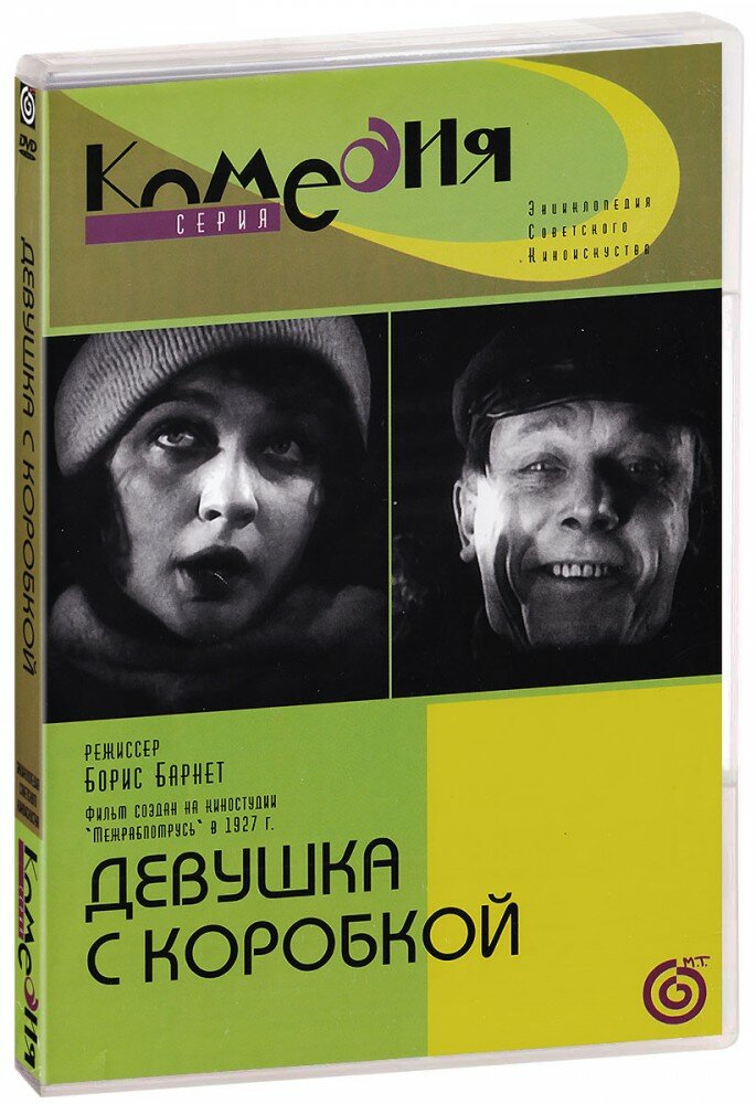 Девушка с коробкой (DVD) (ДВД диск, DVD Box, СССР, Межрабпромрусь)