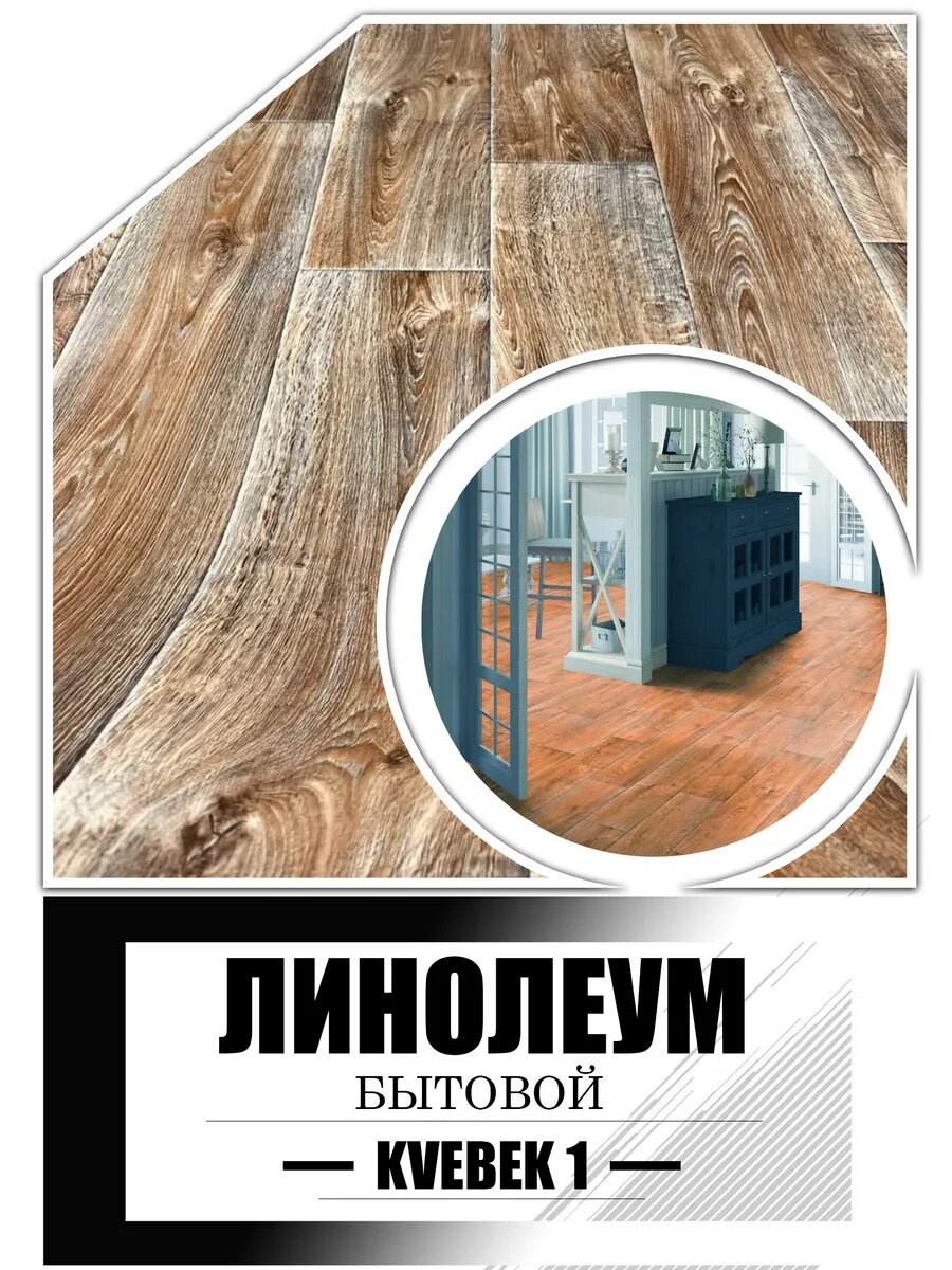 Линолеум бытовой усиленный 2 на 7 Favorit Kvebek - 1