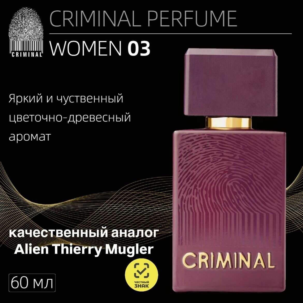 Парфюм от Criminal Perfume WOMEN 03 Alien Thierry Mugler 60мл