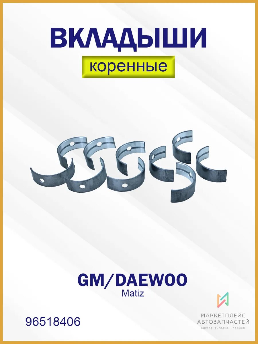 Вкладыши коренные STD Дэу Матиз 96518406