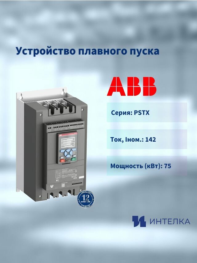 Устройство плавного пуска ABB(Софтстартер) PSTX142-600-70 75кВт 400В 143A 1SFA898110R7000