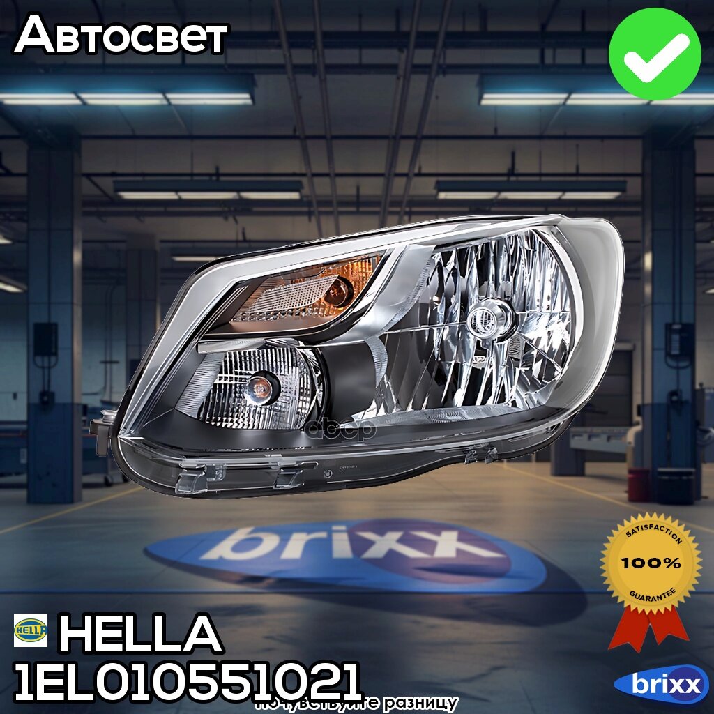 Фара R Caddy Iii Kombi (2Kb, 2Kj, 2Cb, 2Cj) | HELLA арт. 1EL010551-021