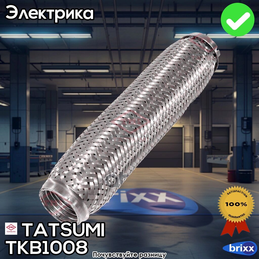 Труба Гофрированная С Внутренним Металлорукавом (Без Патрубков) 45X280 Interlock | TATSUMI ар.