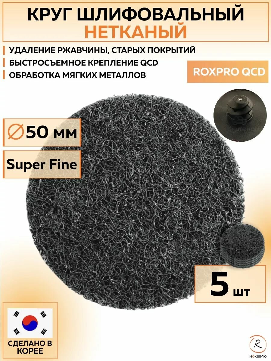 121516 Шлифовальный круг ROXPRO QCD Super Fine 50 мм / нетканый / 5 шт